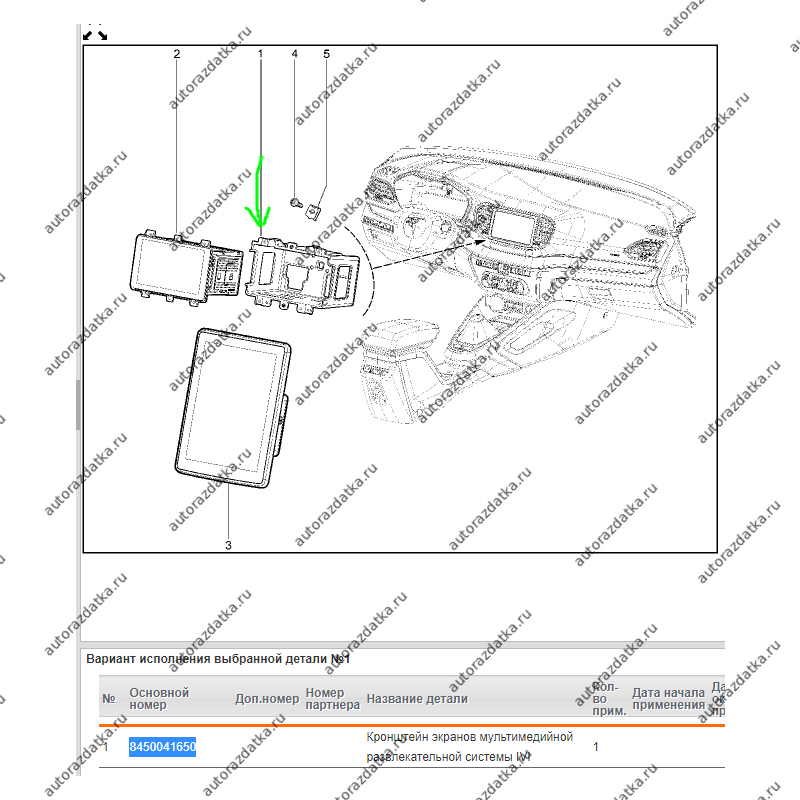 8450041650 Кронштейн экранов мультимедийной системы 8450041650 Lada ...